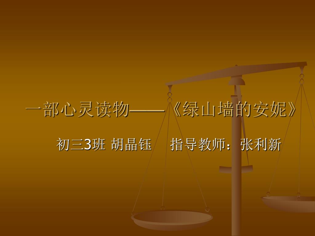 PPT - 一部心灵读物 ——《 绿山墙的安妮 》 PowerPoint Presentation - ID:3414070