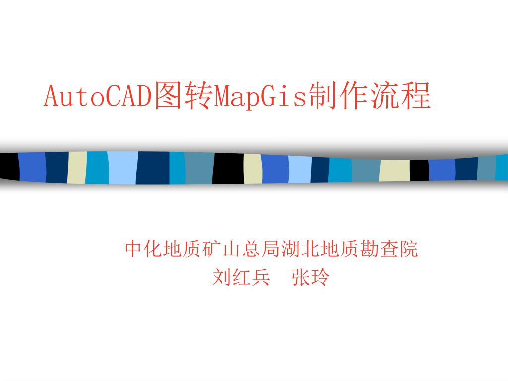 PPT - AutoCAD 图转 MapGis 制作流程 PowerPoint Presentation, free download - ID:3420185