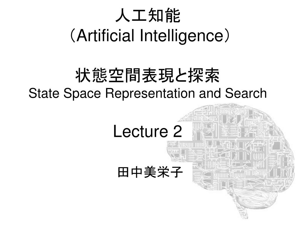 PPT - 人工知能 （ Artificial Intelligence ） 状態空間表現と探索 State Space Representation and Search Lecture 2 ...
