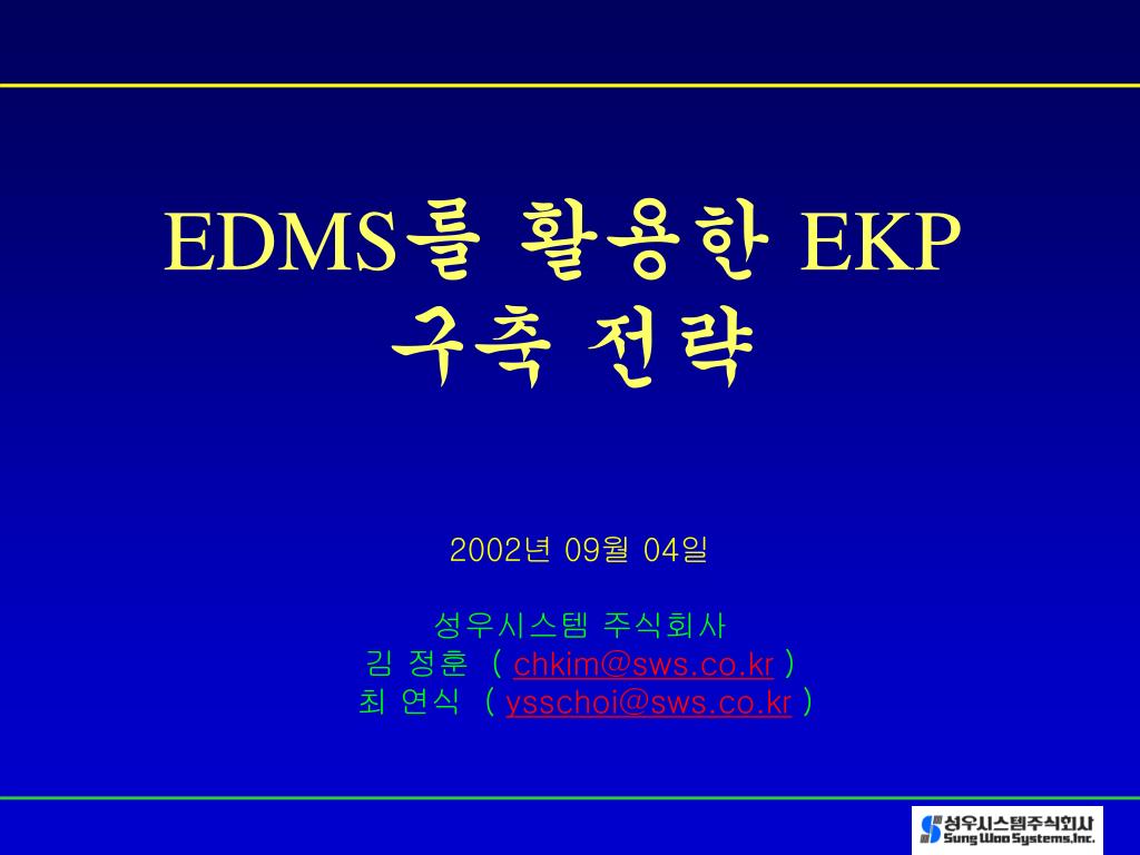 PPT - EDMS 를 활용한 EKP 구축 전략 PowerPoint Presentation, free download - ID ...