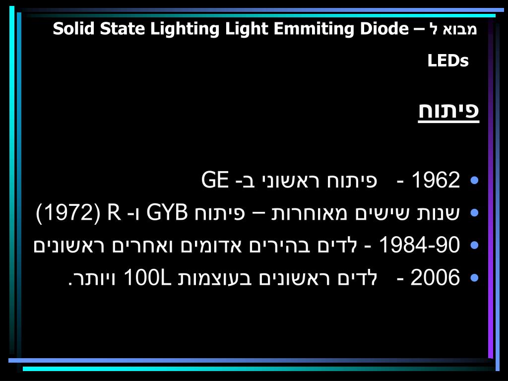 PPT - מבוא ל Solid State Lighting Light Emmiting Diode – LEDs ...