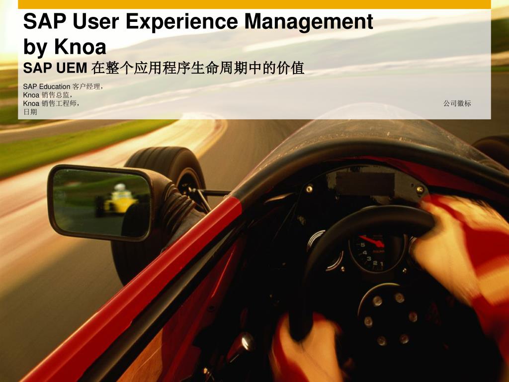 PPT - SAP User Experience Management by Knoa SAP UEM 在整个应用程序生命周期中的价值 ...