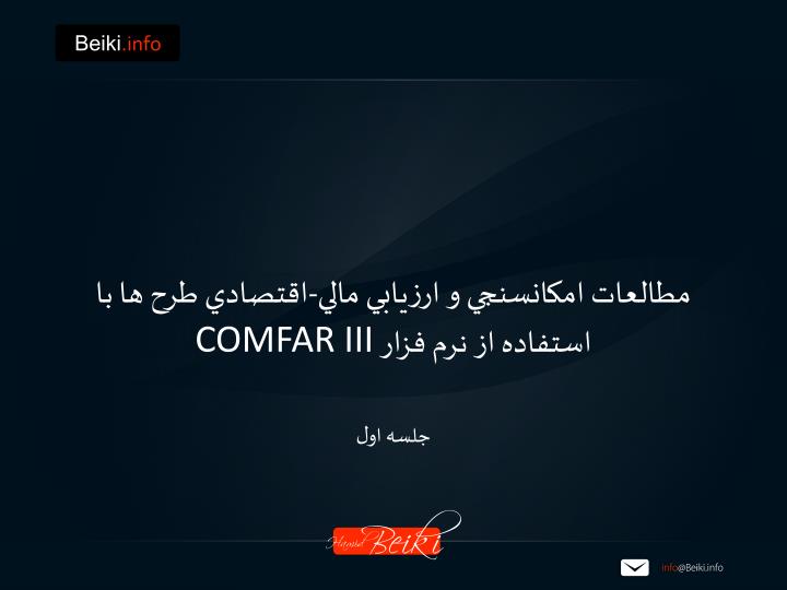 PPT - مطالعات امكانسنجي و ارزيابي مالي-اقتصادي طرح ها با استفاده از نرم فزار COMFAR III ...