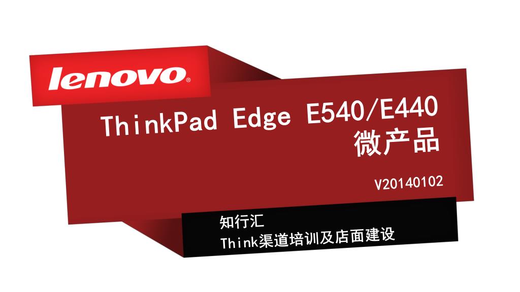 PPT - ThinkPad Edge E540/E440 微产品 V20140102 PowerPoint Presentation ...