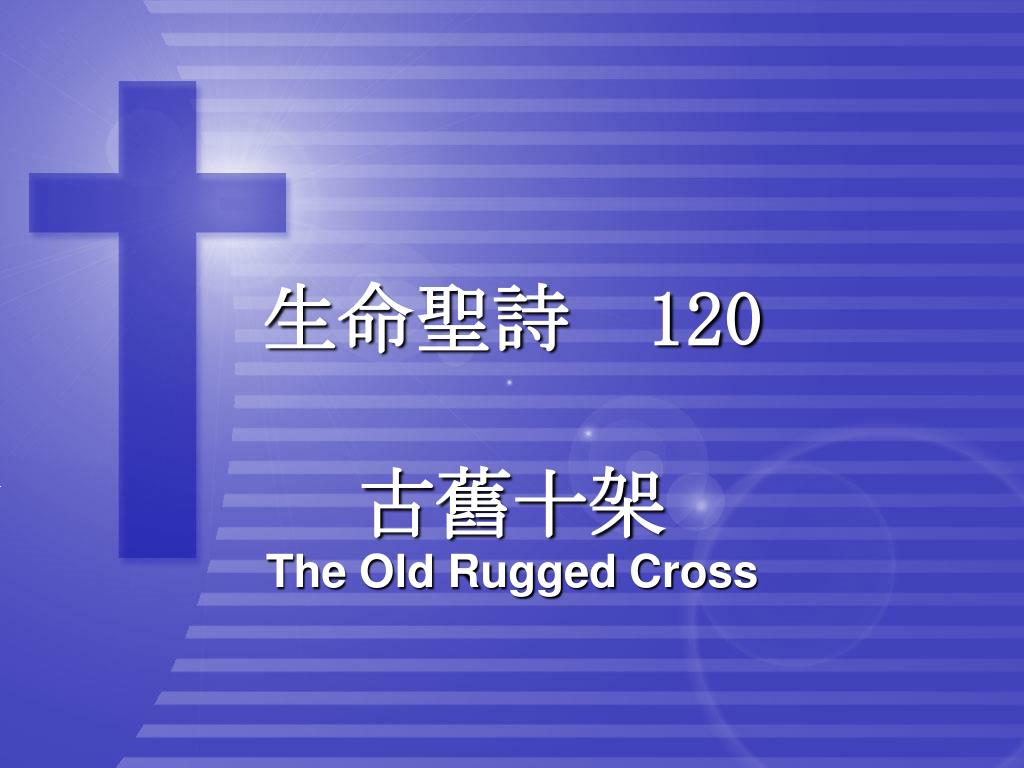 PPT - 生命 聖詩 120 古舊十架 The Old Rugged Cross PowerPoint Presentation - ID ...