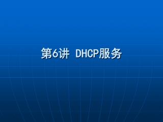 PPT - 第 6 讲 DHCP 服务 PowerPoint Presentation, free download - ID:3498354