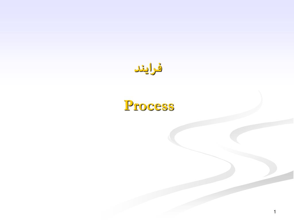 PPT - فرايند Process PowerPoint Presentation, free download - ID:3508742