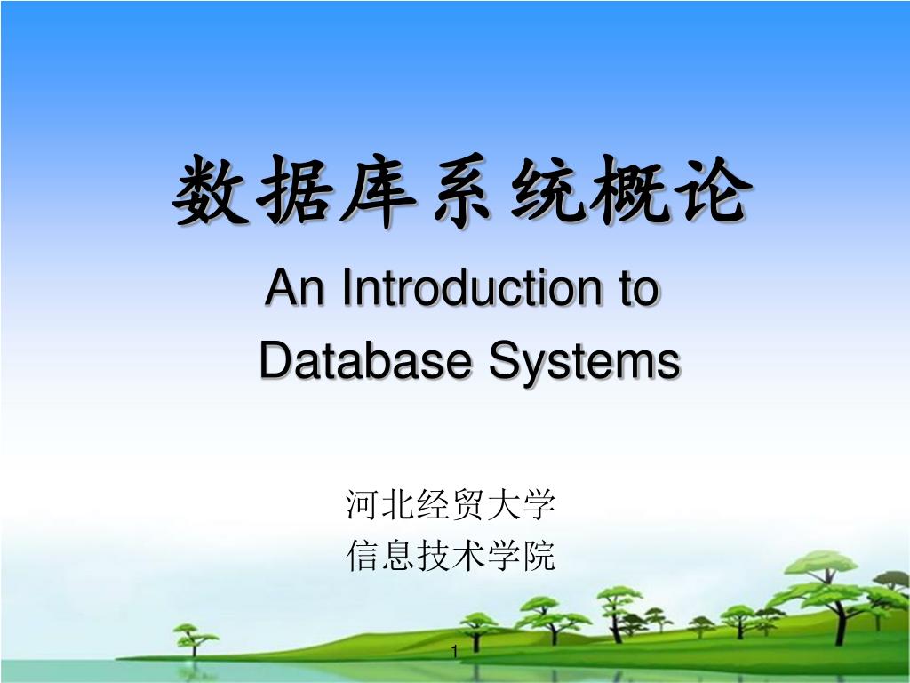 PPT - 数据库系统概论 An Introduction to Database Systems PowerPoint ...