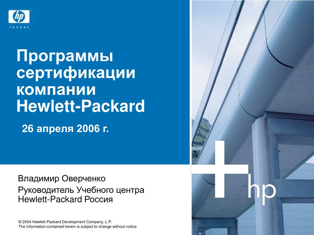 PPT - Программы сертификации компании Hewlett-Packard 26 апреля 2006 г ...