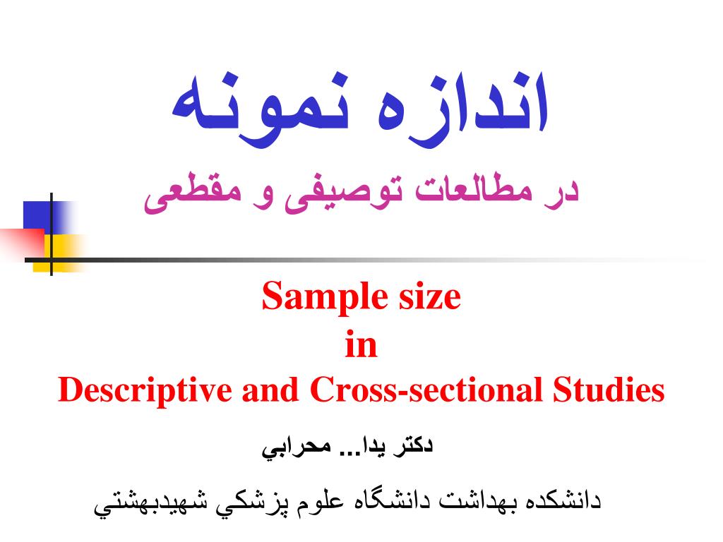 PPT - اندازه نمونه در مطالعات توصيفی و مقطعی Sample size in Descriptive ...
