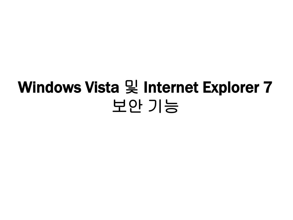 PPT - Windows Vista 및 Internet Explorer 7 보안 기능 PowerPoint Presentation ...