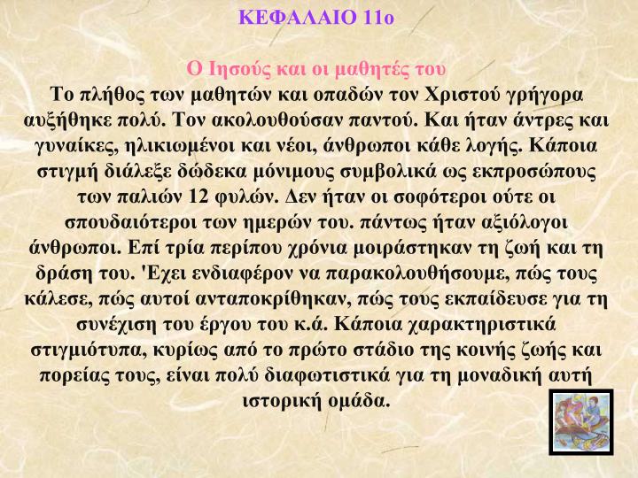 PPT - ΚΕΦΑΛΑΙΟ 11ο PowerPoint Presentation, free download - ID:3550647