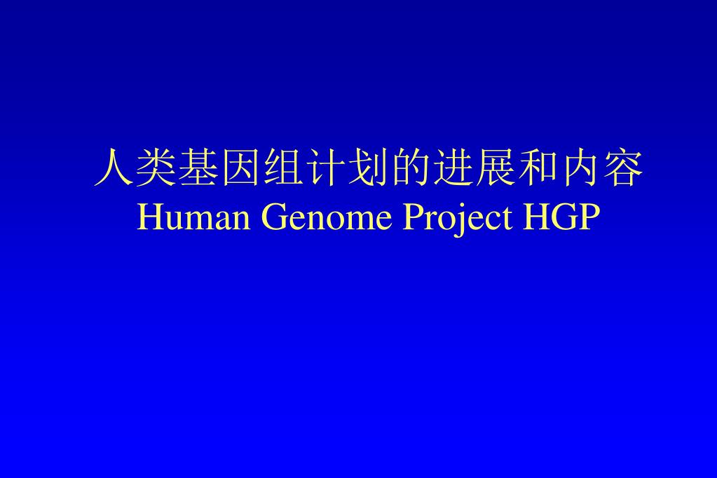 PPT - 人类基因组计划的进展和内容 Human Genome Project HGP PowerPoint Presentation ...