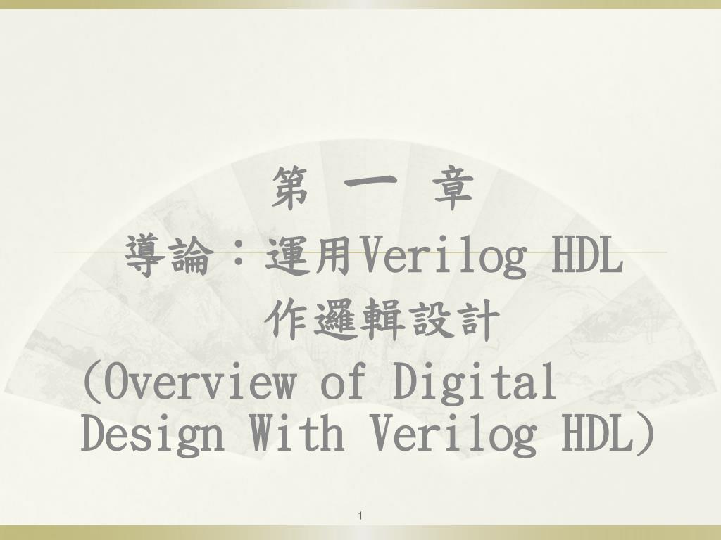 PPT - 第 一 章 導論：運用 Verilog HDL 作邏輯設計 (Overview of Digital Design With Verilog HDL) PowerPoint ...