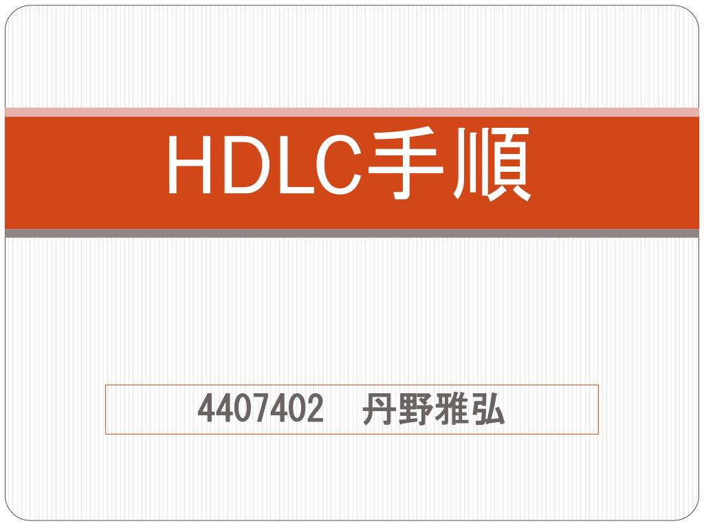 PPT - HDLC 手順 PowerPoint Presentation, free download - ID:3557529