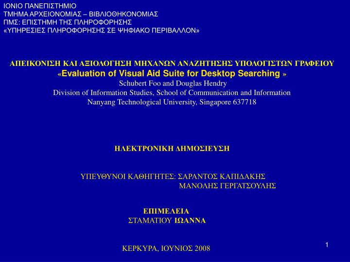 PPT - ΕΠΙΜΕΛΕΙΑ ΣΤΑΜΑΤΙΟΥ ΙΩΑΝΝΑ ΚΕΡΚΥΡΑ, ΙΟΥΝΙΟΣ 2008 PowerPoint ...
