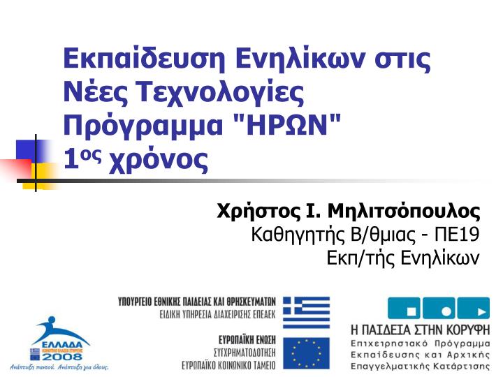 PPT - Εκπαίδευση Ενηλίκων στις Νέες Τεχνολογίες Πρόγραμμα "ΗΡΩΝ" 1 ος ...