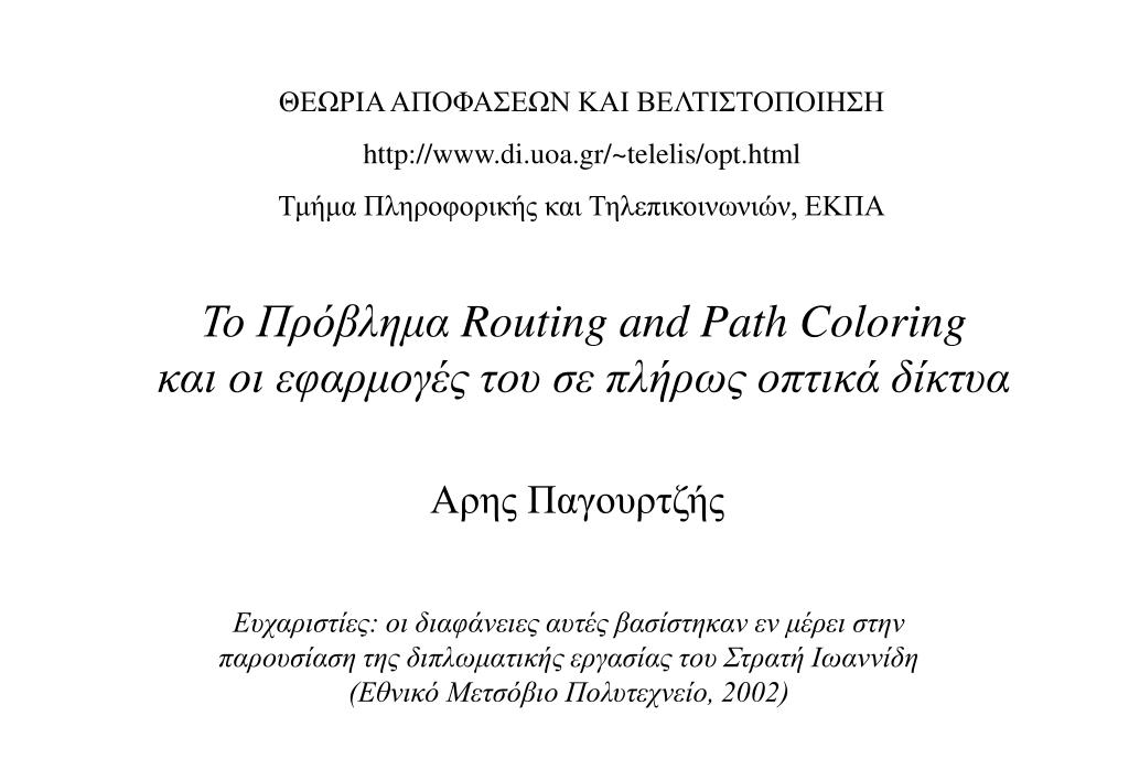 PPT - Το Πρόβλημα Routing and Path Coloring και οι εφαρμογές του σε ...