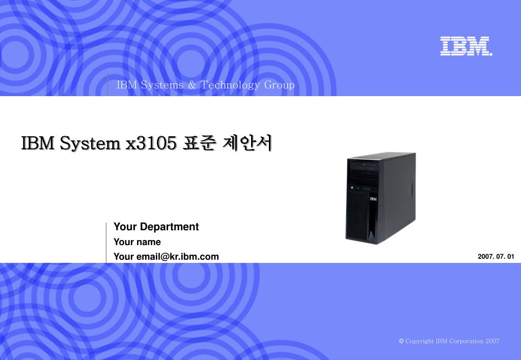 PPT - IBM System x3105 표준 제안서 PowerPoint Presentation, free download ...