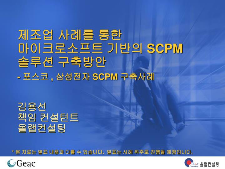 PPT - 제조업 사례를 통한 마이크로소프트 기반의 SCPM 솔루션 구축방안 - 포스코 , 삼성전자 SCPM 구축사례 ...