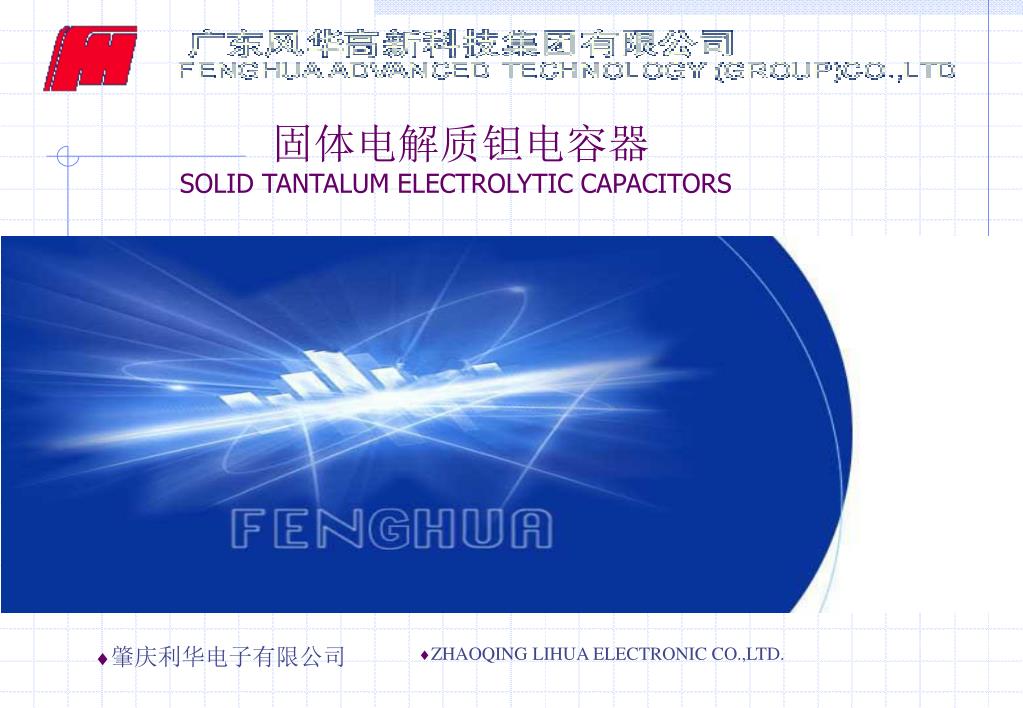 PPT - 固体电解质钽电容器 SOLID TANTALUM ELECTROLYTIC CAPACITORS PowerPoint ...